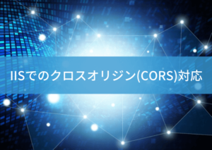 IISでのクロスオリジン（CORS）対応 – ほのぼの万事屋 | ほのぼの万事屋