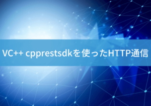 VC++ cpprestsdkを使ったHTTP通信 – ほのぼの万事屋 | ほのぼの万事屋